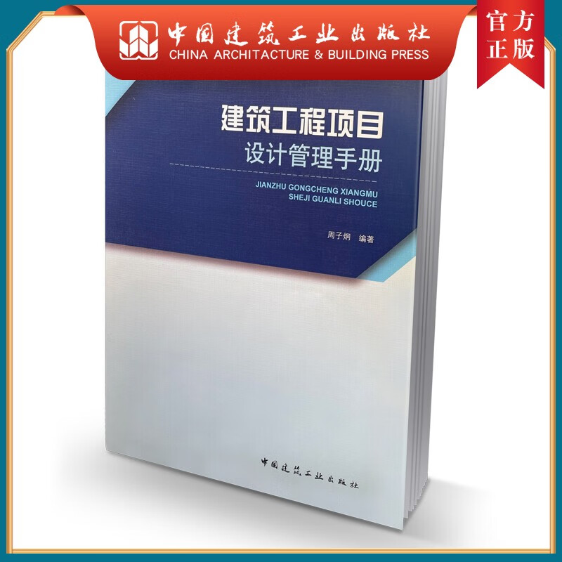建工社 建筑工程项目设计管理手册