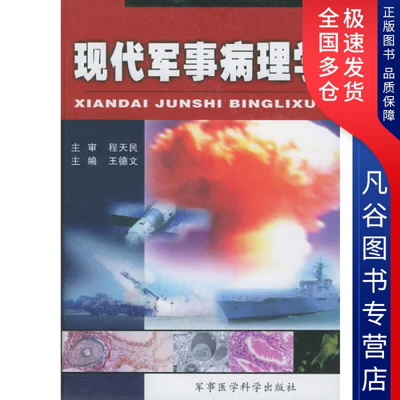 【书】现代军事病理学