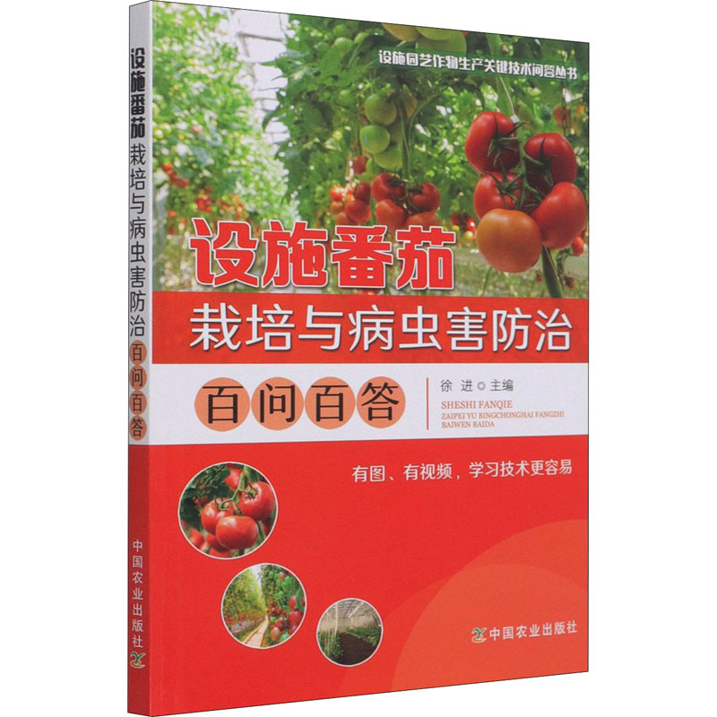 设施番茄栽培与病虫害防治百问百答 徐进 番茄种子品种选择 番茄壮苗培育 番茄生产中通用技术问题