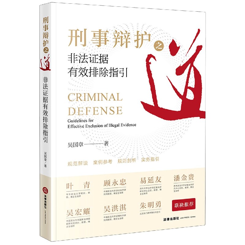刑事辩护之道(非法证据有效排除指引)