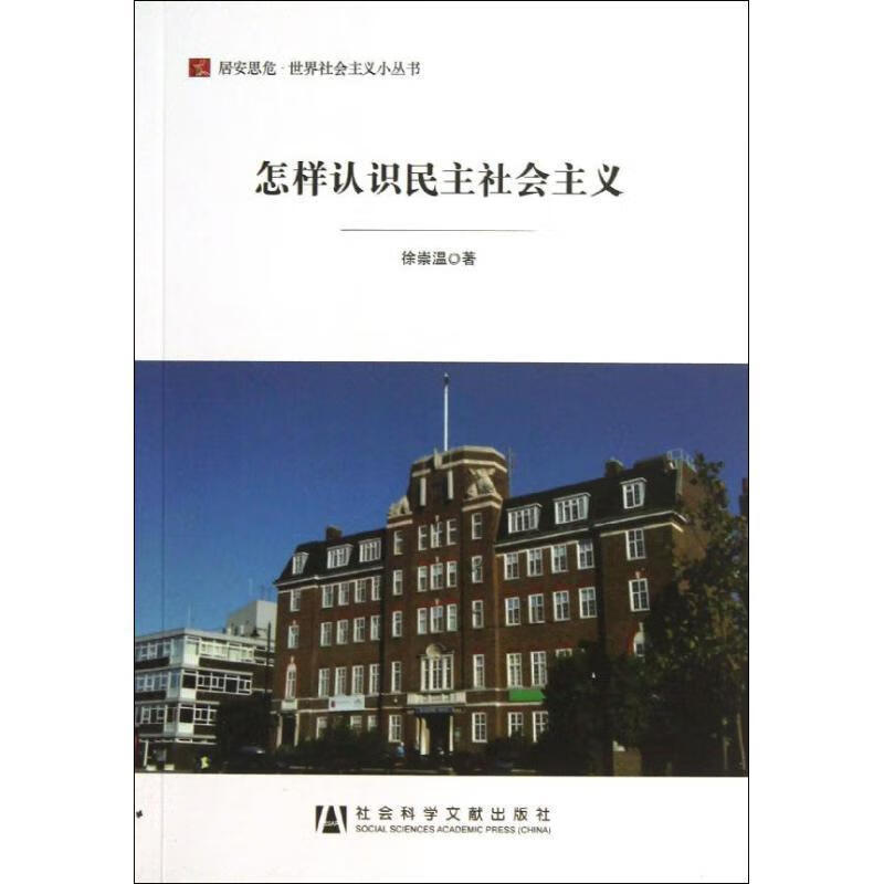 怎样认识民主社会主义 徐崇温