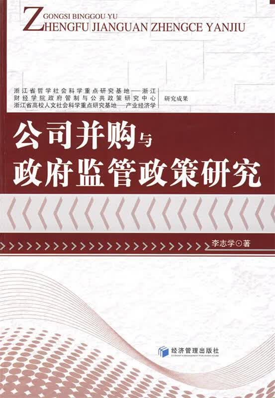 公司并购与政府监管政策研究 李志学 经济管理出版社