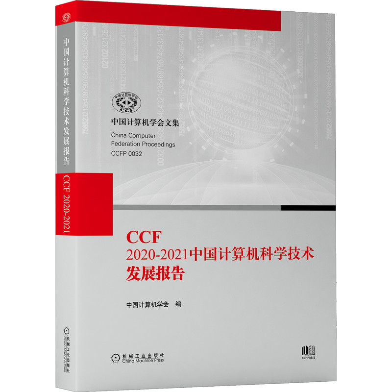 官网 CCF 2020-2021中国计算机科学技术发展报告 中国计算机学会 中国计算机学会文集 机械工业出版社