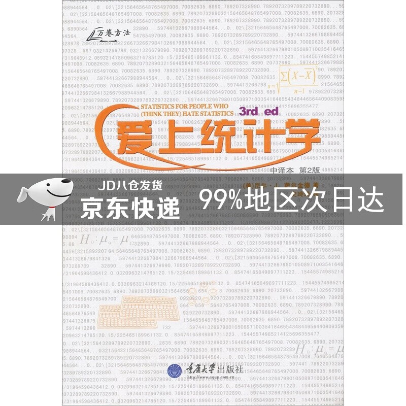 爱上统计学（第2版）