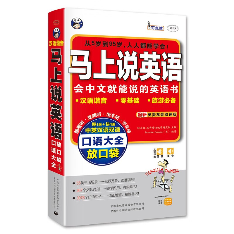 马上说英语 英美双速双速版口语大全（扫码赠音频)