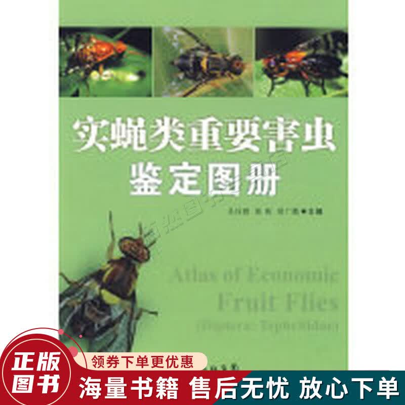 实蝇类重要害虫鉴定图册