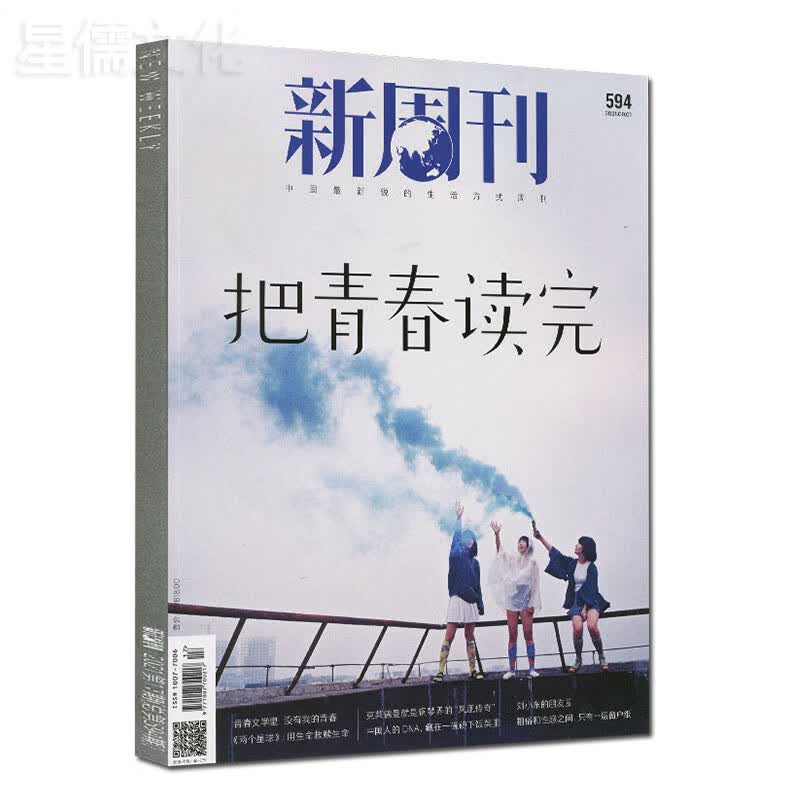 新周刊杂志2021年1-24期年度大盘点非2022/2023过期刊张艺兴看天下环球中国三联生活人物新闻周刊 2021年第17期总第594期【把青春读完】