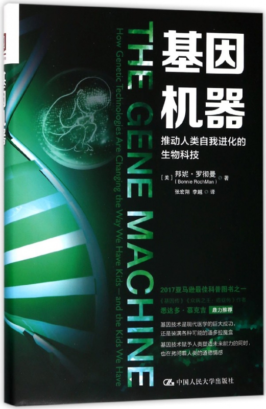 基因机器(推动人类自我进化的生物科技)(精)