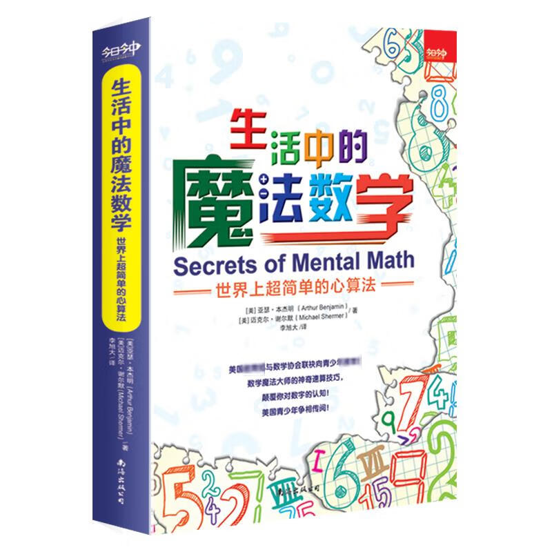 生活中的魔法数学——世界上超简单的心算法 儿童读物