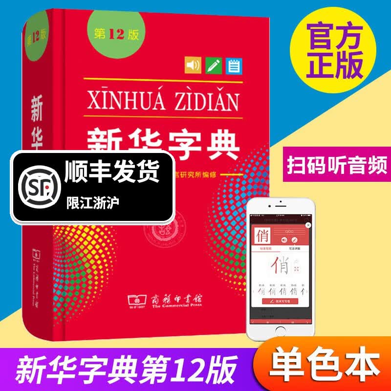 学生实用新华字典全新版 词典中小学生老师通用1-6年级字典大字本拼音汉字组词造句字谜 新华字典单色版 1份装