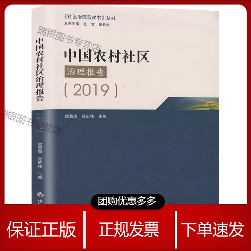 k中国农村社区治理报告2019 社区治理蓝皮书丛书 主编 张雷 陈日发 中国社会
