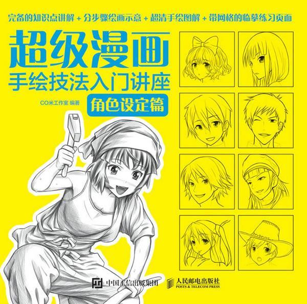 超级漫画手绘技法入门讲座:角色设定篇