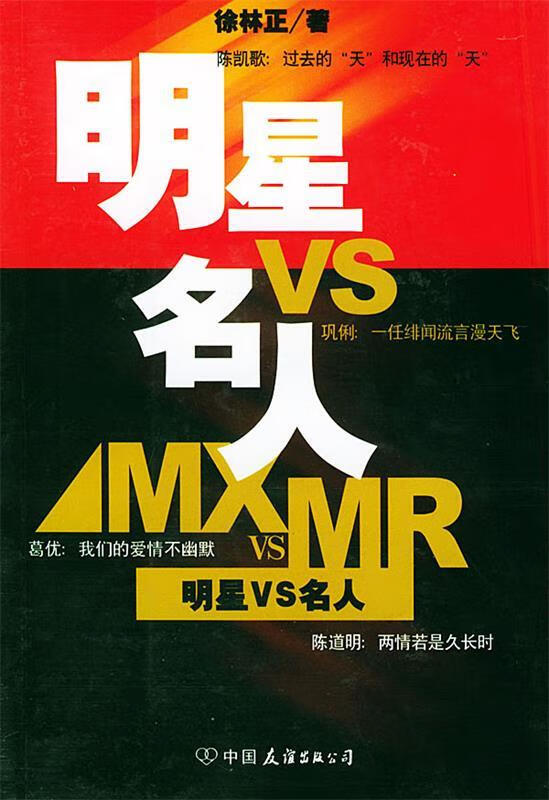 明星VS名人 徐林正 著