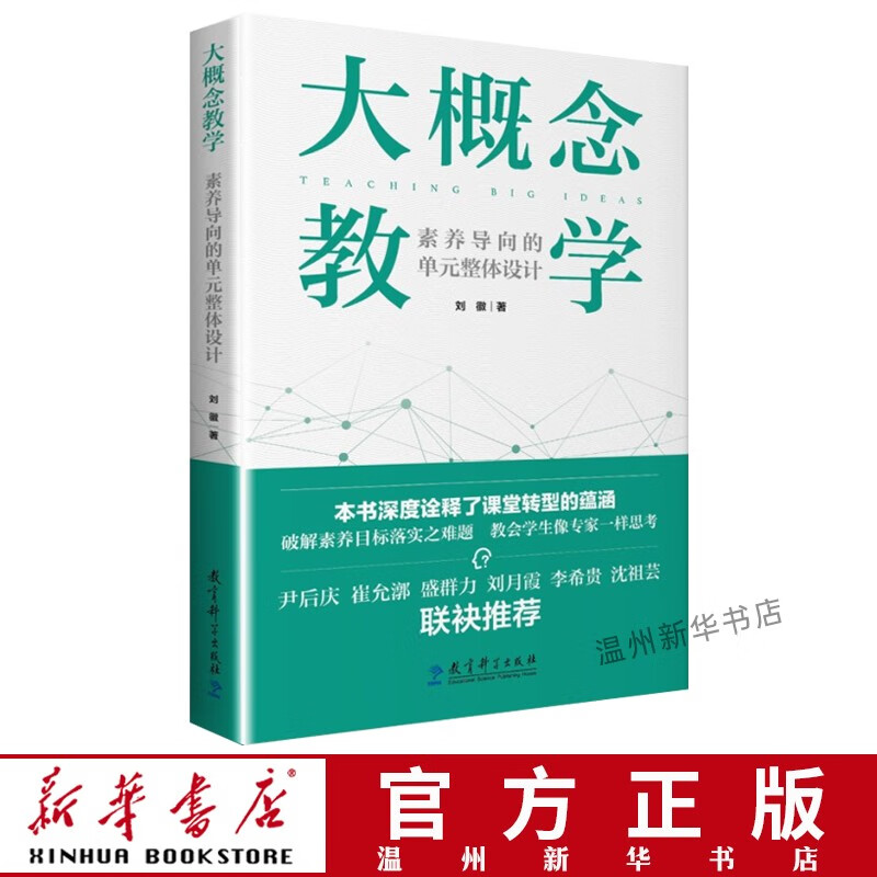 大概念教学(素养导向的单元整体设计)
