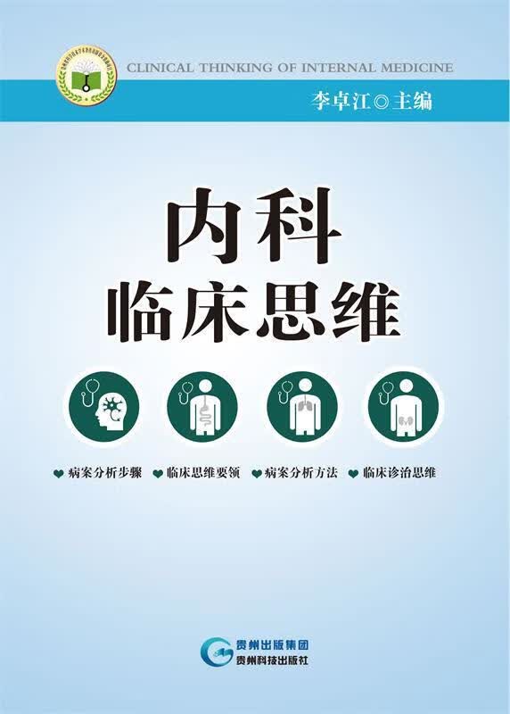 内科临床思维 李卓江