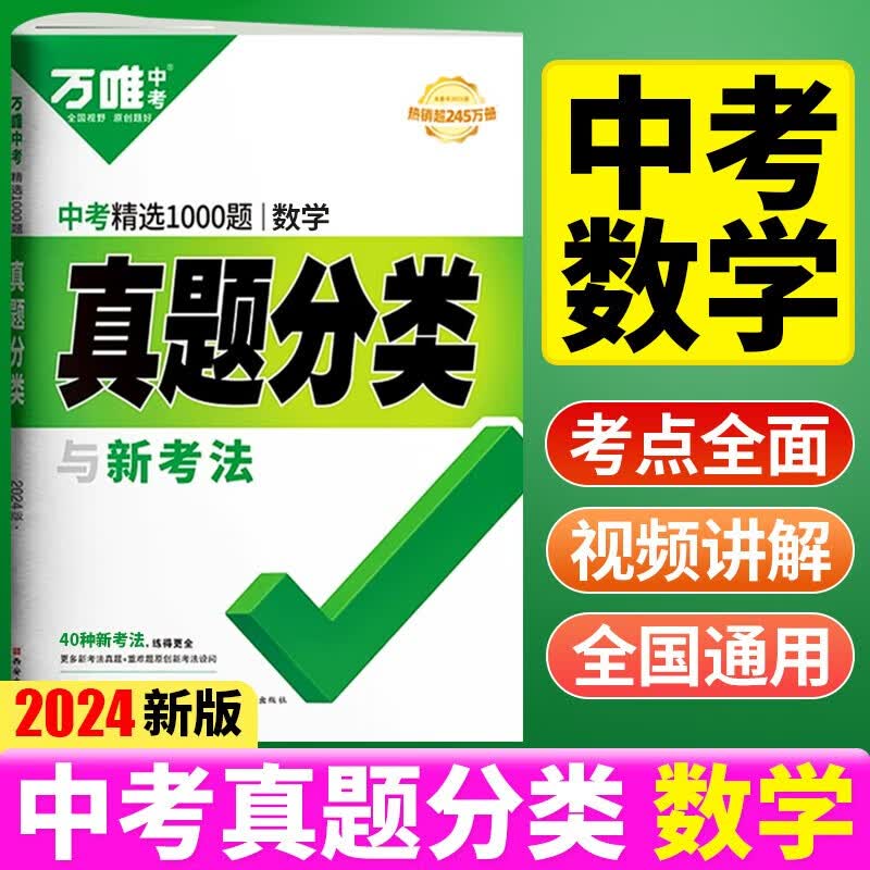 2024版万唯中考真题分类 数学 全国版