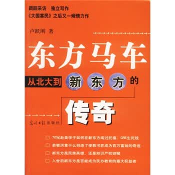 东方马车 从北大到新东方的传奇 卢跃刚 卢跃刚【精选】