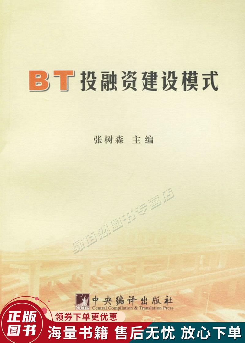 BT投融资建设模式