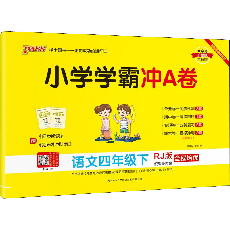 小学学霸冲A卷 语文4年级下 RJ版 图书