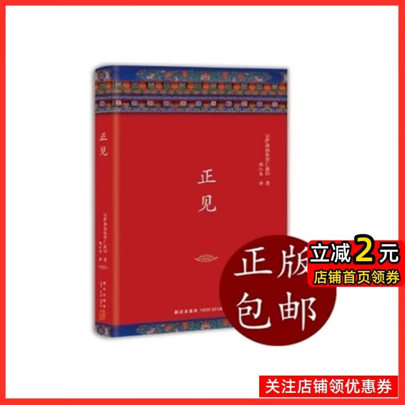 【未删减】精装 正见 佛陀的证悟 宗萨蒋扬钦哲仁波切著 佛教 切著 佛教