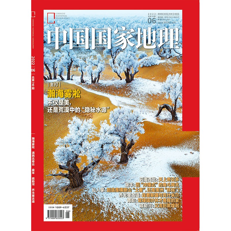 【单本】中国国家地理 杂志2023年1/2/3/4/5期 自然人文景观探索 自然人文景观探索历史科普百科旅游知识 期刊杂志 2022年6月【瀚海雾凇】