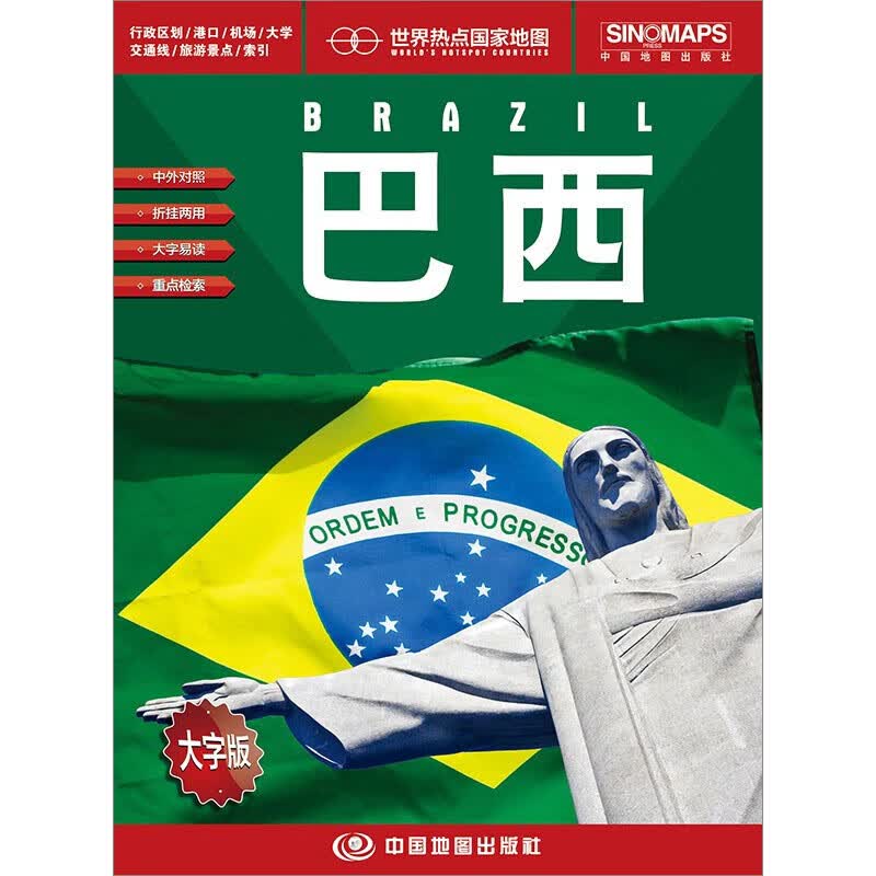 世界热点国家地图 巴西 大字版 图书