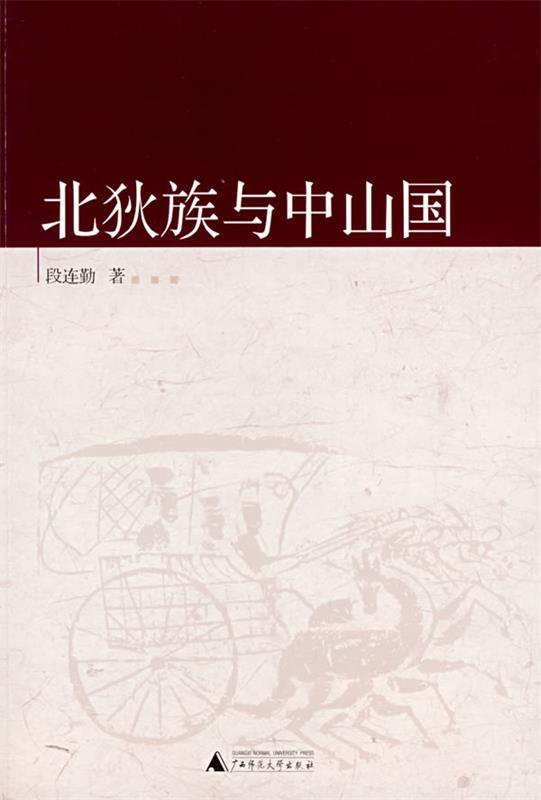 北狄族与中山国 段连勤著
