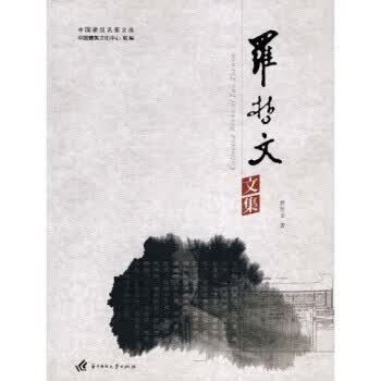 罗哲文文集 罗哲文 著
