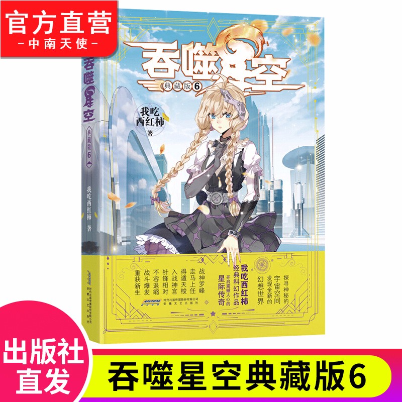 【单本自选】 吞噬星空典藏版1-20册单本 我吃西红柿人气经典代表作青春玄幻武侠小说 吞噬星空典藏版6