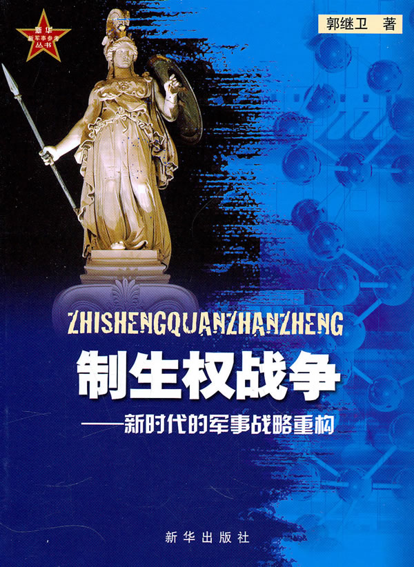 制生权战争:新时代的军事战略重构【好书，下单速发】