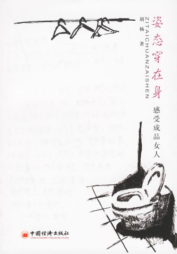 姿态穿在身 胡杨【好书，下单速发】