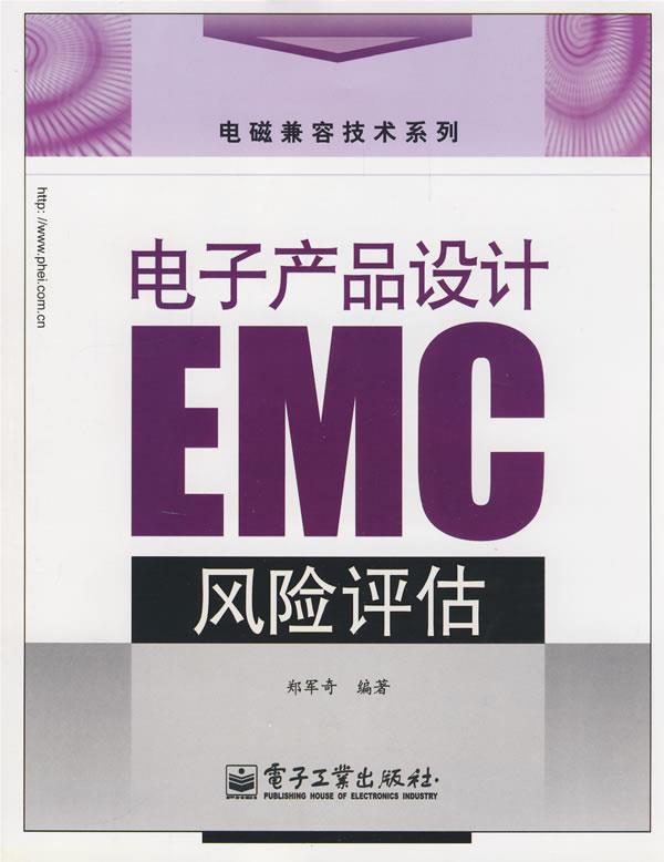 电子产品设计EMC风险评估 郑军奇 编著【书】
