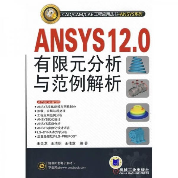ANSYS12.0有限元分析与范例解析9787111304210