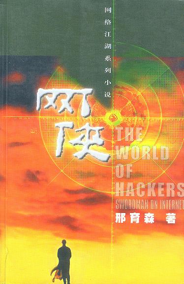 网侠