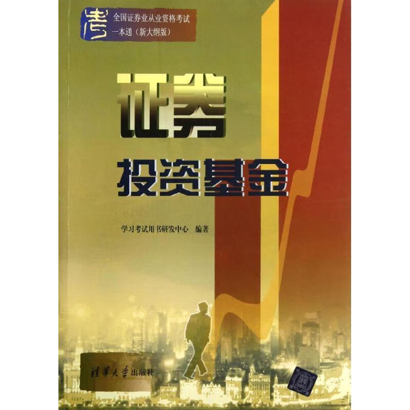 证券投资基金 学习考试用书研发中心编著 清华大学出版社