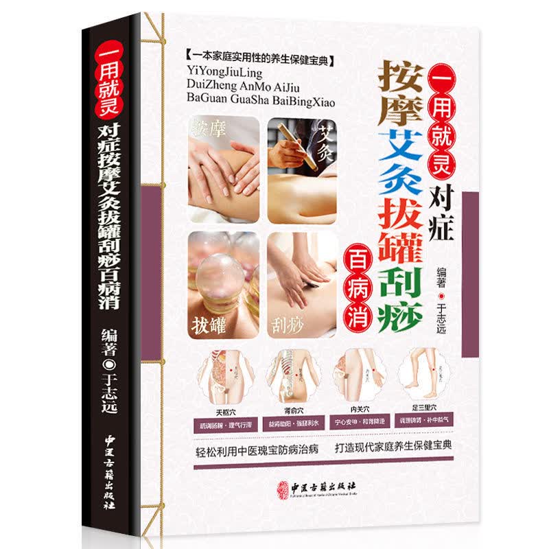 精装彩图版图解按摩艾灸拔罐刮痧养生大全中医推拿按摩书籍 如图二