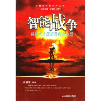 智能战争-机器人大战离我们有多远 赵晓泮 著