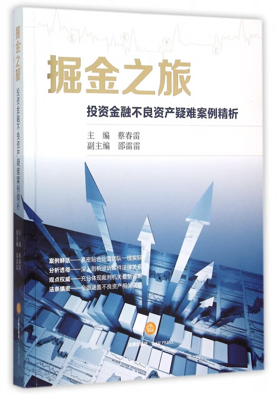 掘金之旅(投资金融不良资产疑难案例精析)