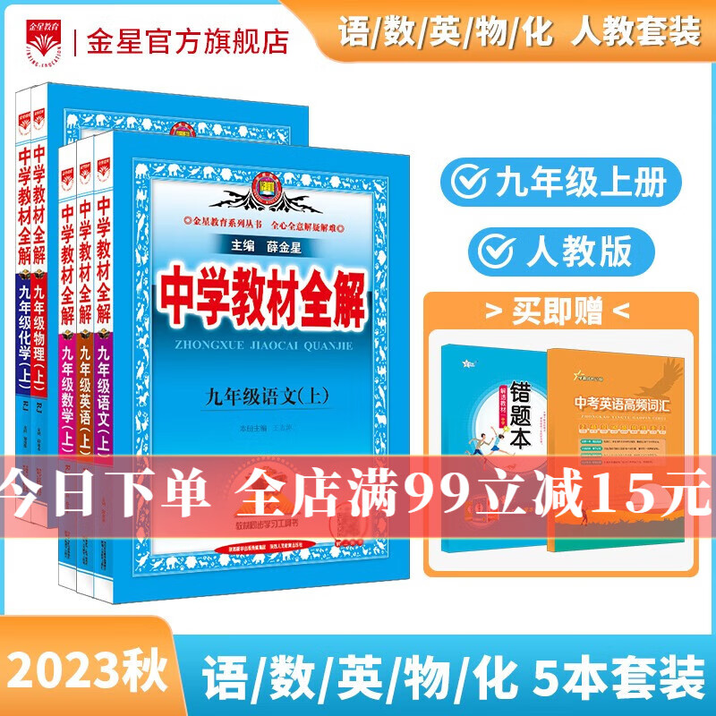 【学科自选】2023秋中学教材全解 九年级上册语文数学英语物理化学历史政治人教版九年级上册各学科版本可选教材解读解析书籍 薛金星 【套装】语数英物理化学（人教版）理科5本 九年级 上册