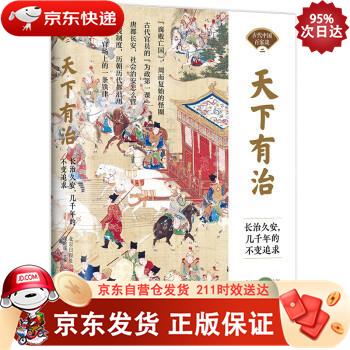 天下有治：长治久安，几千年的不变追求 9787547742464