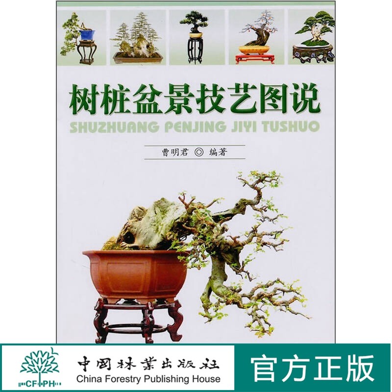 树桩盆景技艺图说 5795 中国林业出版社