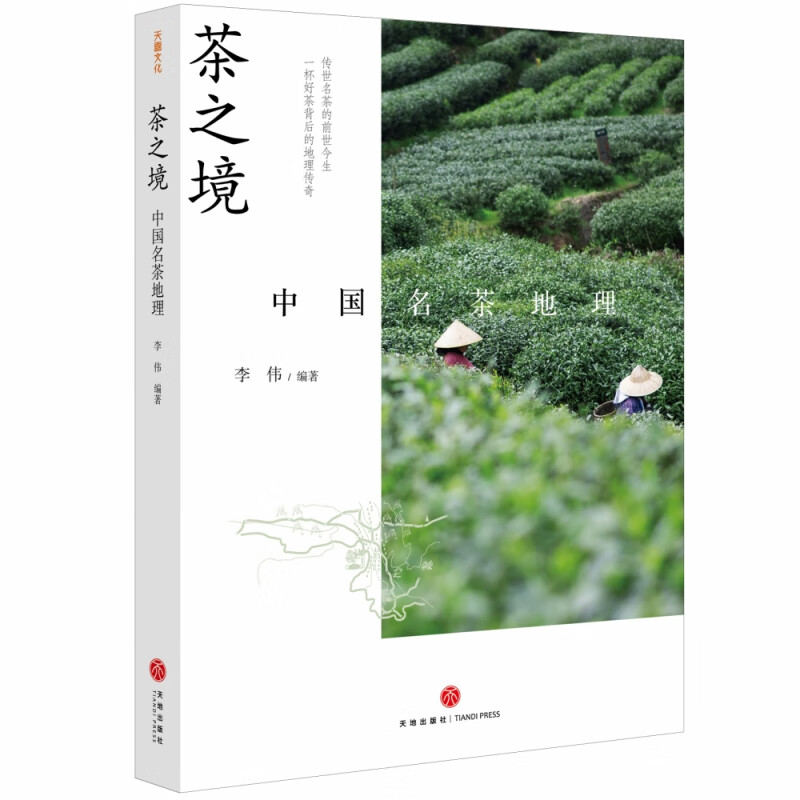 茶之境：中国名茶地理