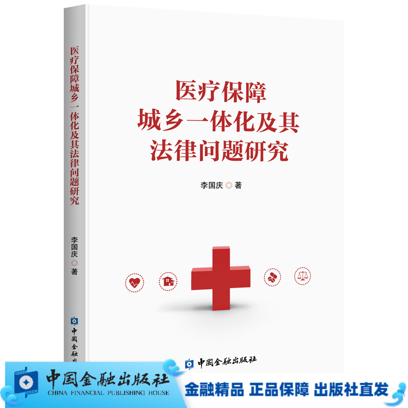 医疗保障城乡一体化及其法律问题研究