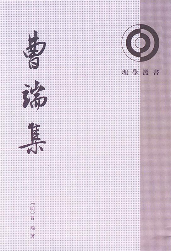 曹端集 [明]曹端 著【书】