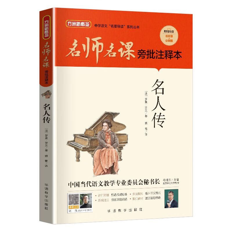 传内蒙书香草原2023整本书贵州书香黔贵7打卡 名人传-华语教学出版社