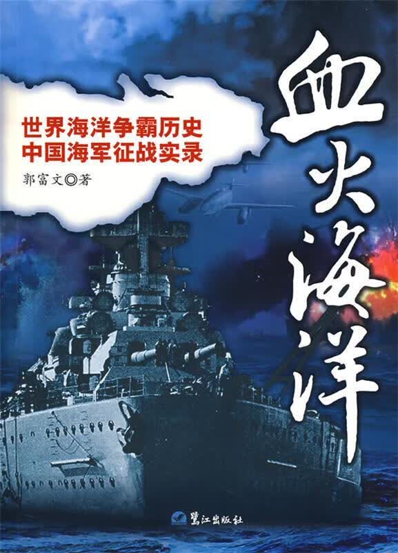血火海洋【好书，下单速发】