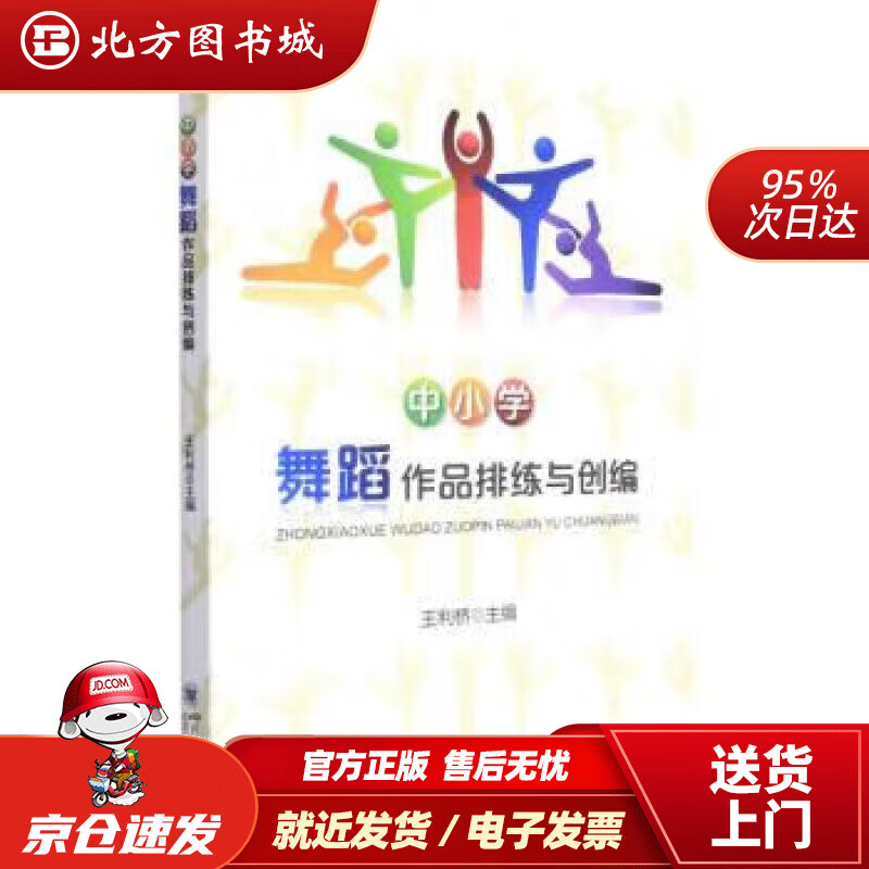 【现货】中小学舞蹈作品排练与创编 王利桥 9787569053210 四川大学出版社