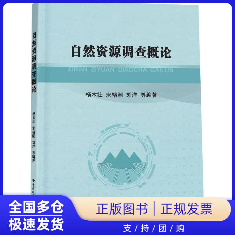 自然资源调查概论