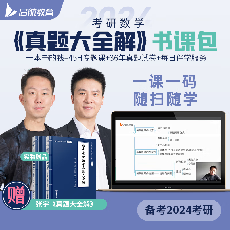 启航教育2024张宇考研数学真题大全解 2024考研书课包 数学二
