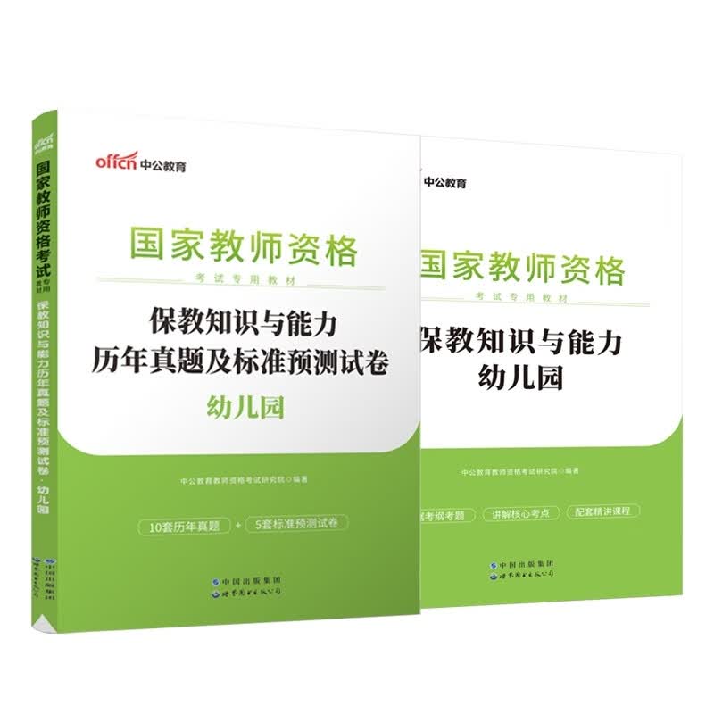 2023保教知识与能力教材+试卷